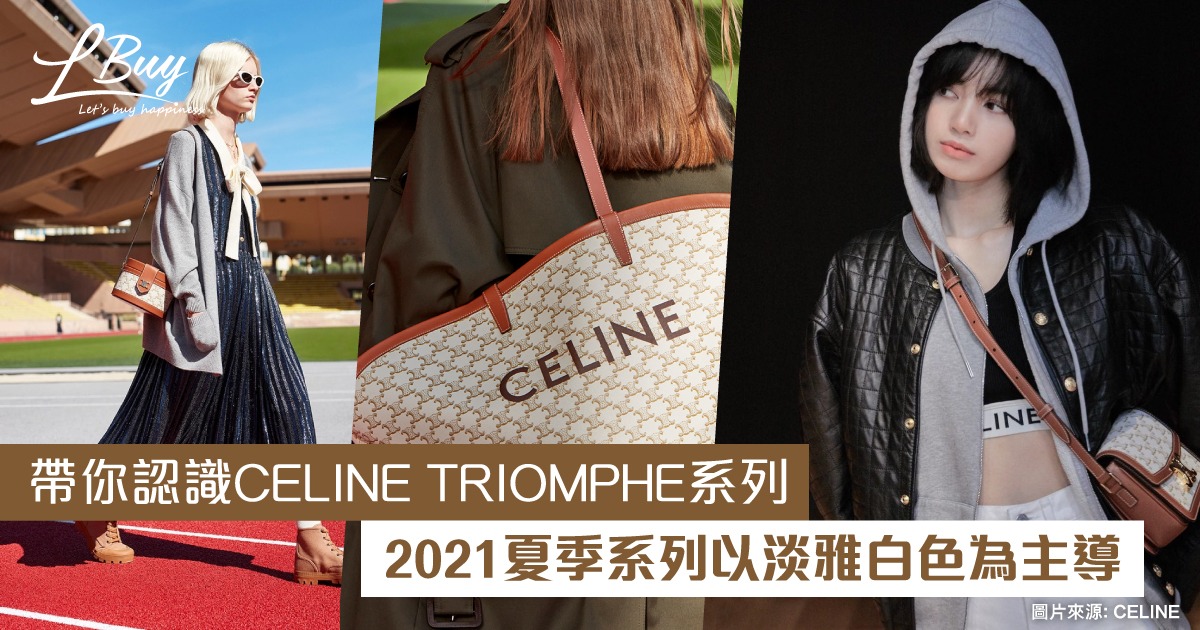 【BLACKPINK LISA加持】帶你認識CELINE TRIOMPHE BAG COLLECTION！ 2021夏季系列以淡雅白色為主導-LPop