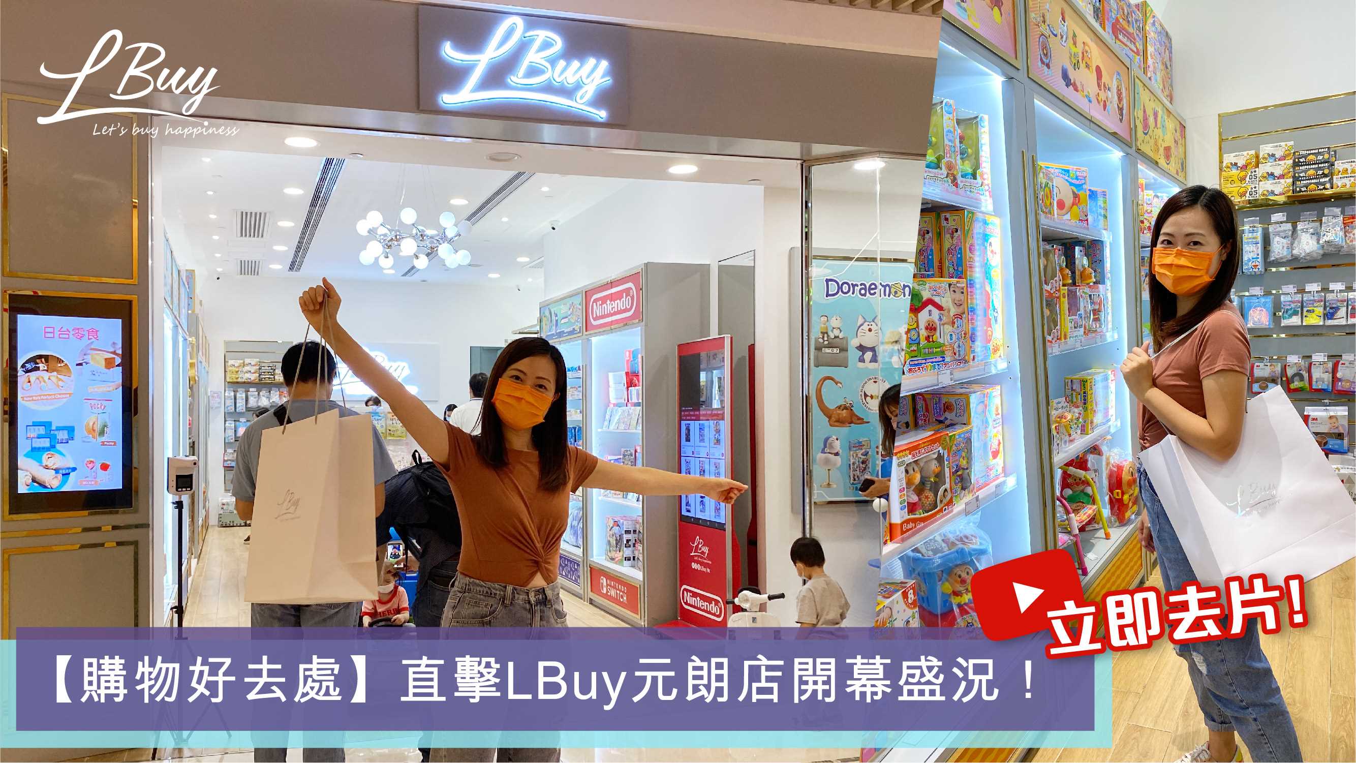 【購物好去處】直擊LBuy元朗店開幕盛況！-LPop