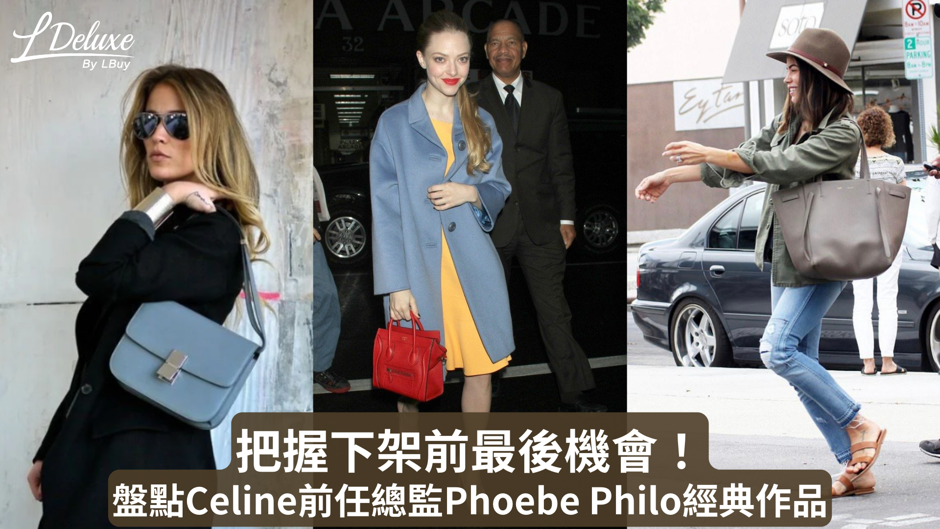 把握最後機會！盤點Celine前任總監Phoebe Philo經典作品-LPop